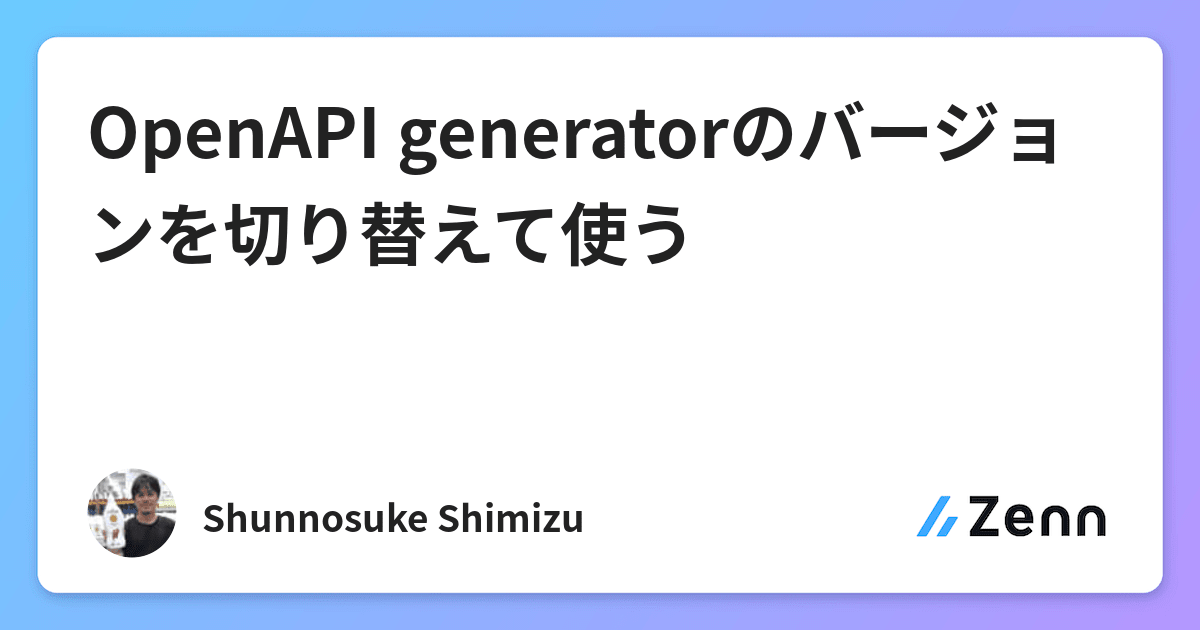 OpenAPI generatorのバージョンを切り替えて使う