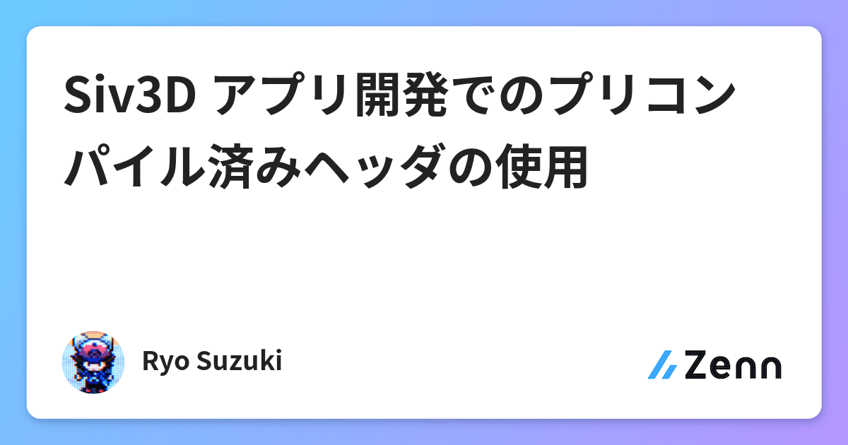 Siv3D アプリ開発でのプリコンパイル済みヘッダの使用