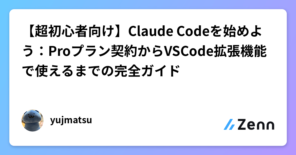 【超初心者向け】Claude Codeを始めよう：Proプラン契約からVSCode拡張機能で使えるまでの完全ガイド