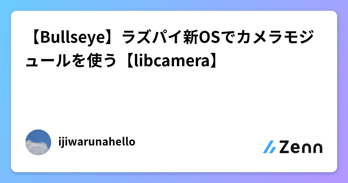 【Bullseye】ラズパイ新OSでカメラモジュールを使う【libcamera】