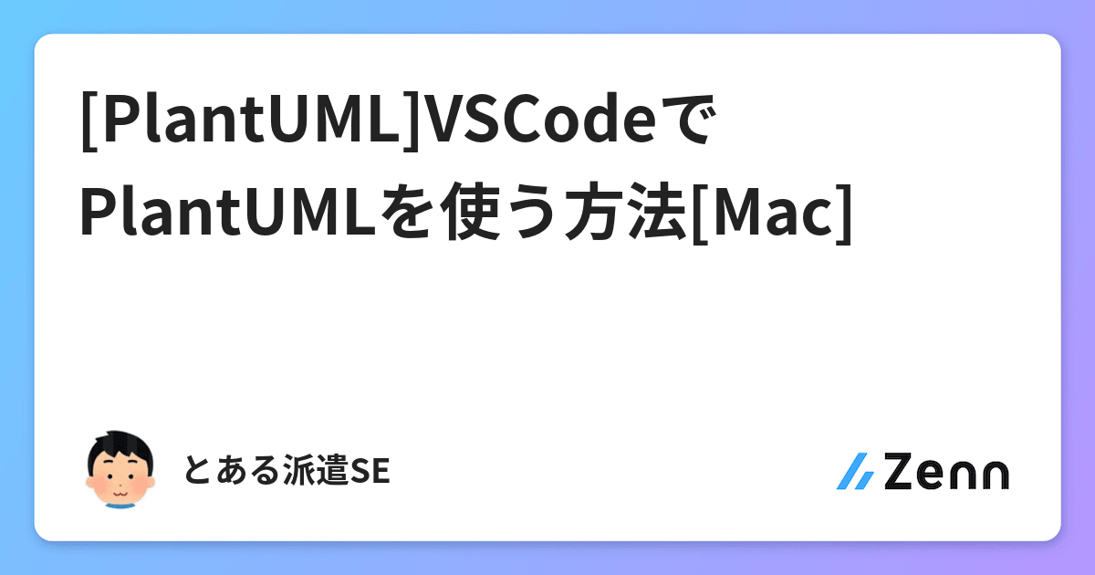 [PlantUML]VSCodeでPlantUMLを使う方法[Mac]