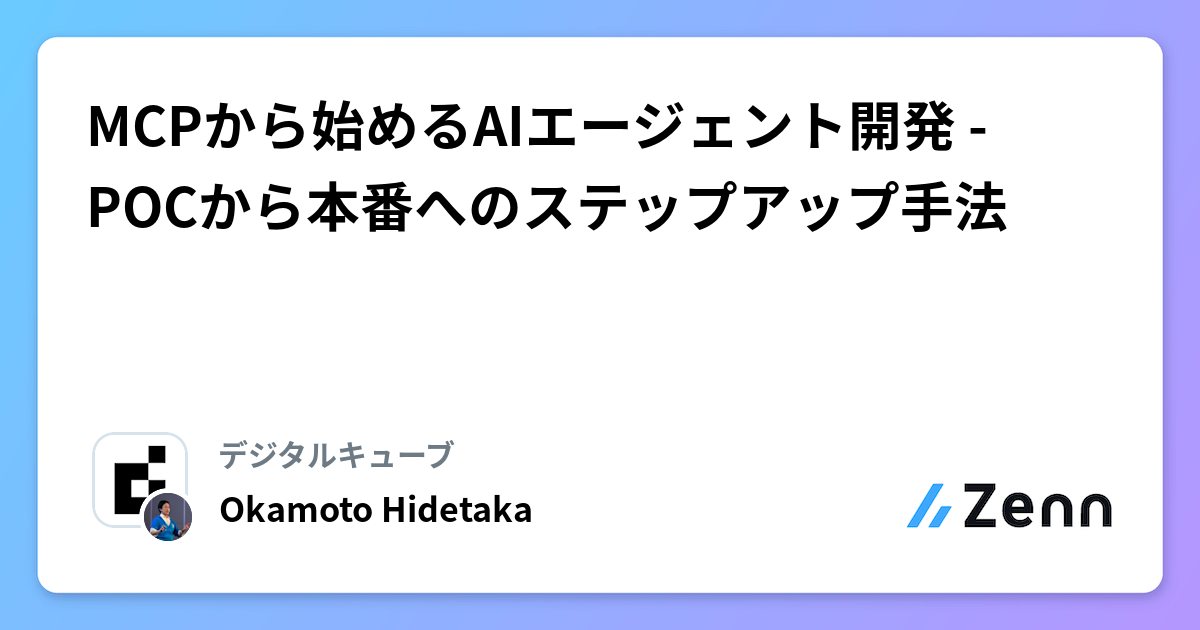 MCPから始めるAIエージェント開発 - POCから本番へのステップアップ手法