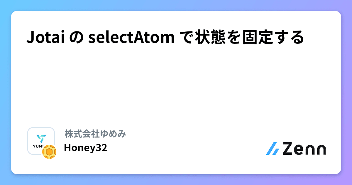 Jotai の selectAtom で状態を固定する