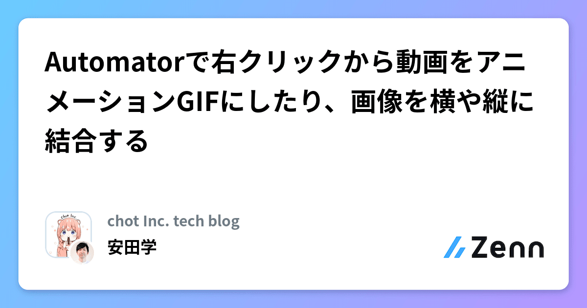 Automatorで右クリックから動画をアニメーションGIFにしたり、画像を横や縦に結合する