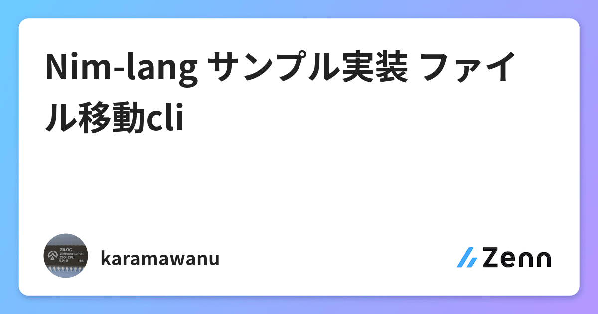 Nim-lang サンプル実装 ファイル移動cli