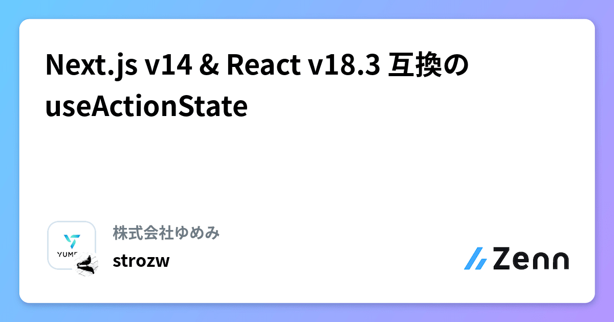 Next.js v14 & React v18.3 互換の useActionState