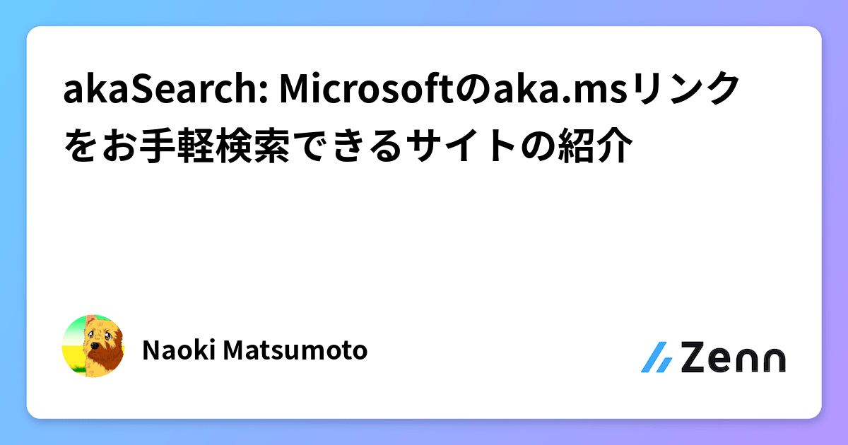 akaSearch: Microsoftのaka.msリンクをお手軽検索できるサイトの紹介