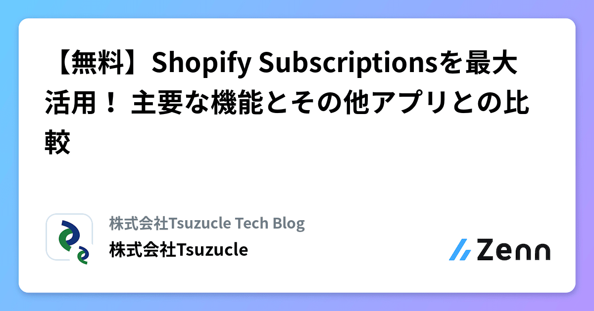【無料】Shopify Subscriptionsを最大活用！ 主要な機能とその他アプリとの比較