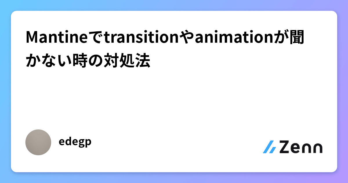Mantineでtransitionやanimationが聞かない時の対処法