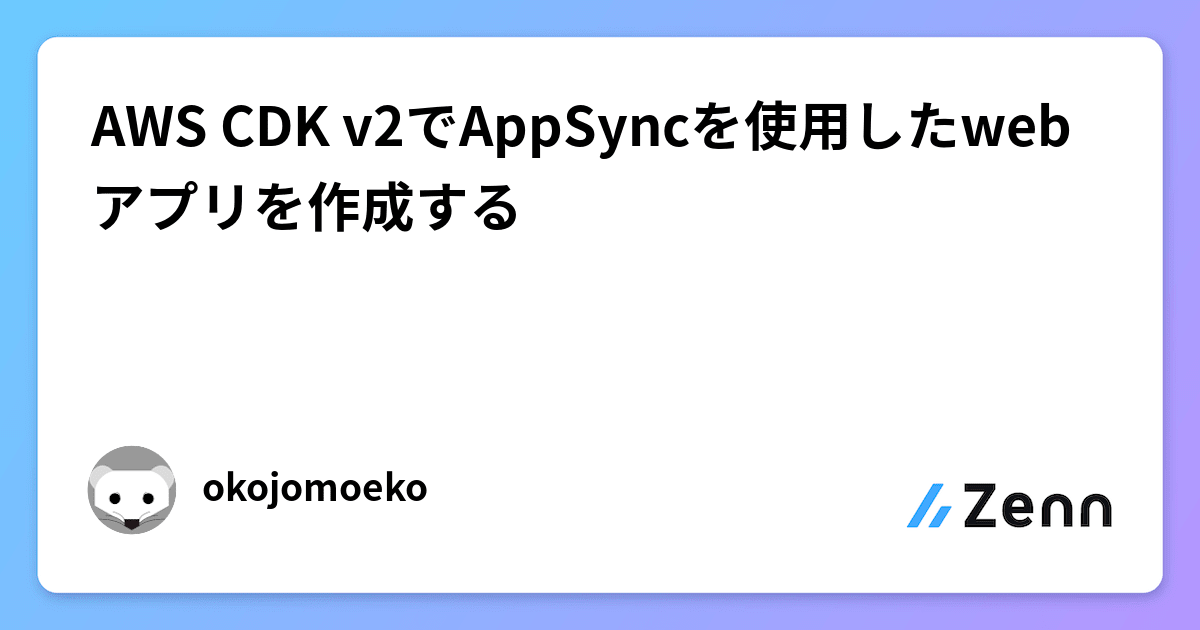 AWS CDK v2でAppSyncを使用したwebアプリを作成する