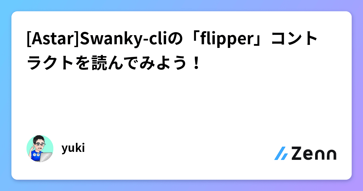 [Astar]Swanky-cliの「flipper」コントラクトを読んでみよう！