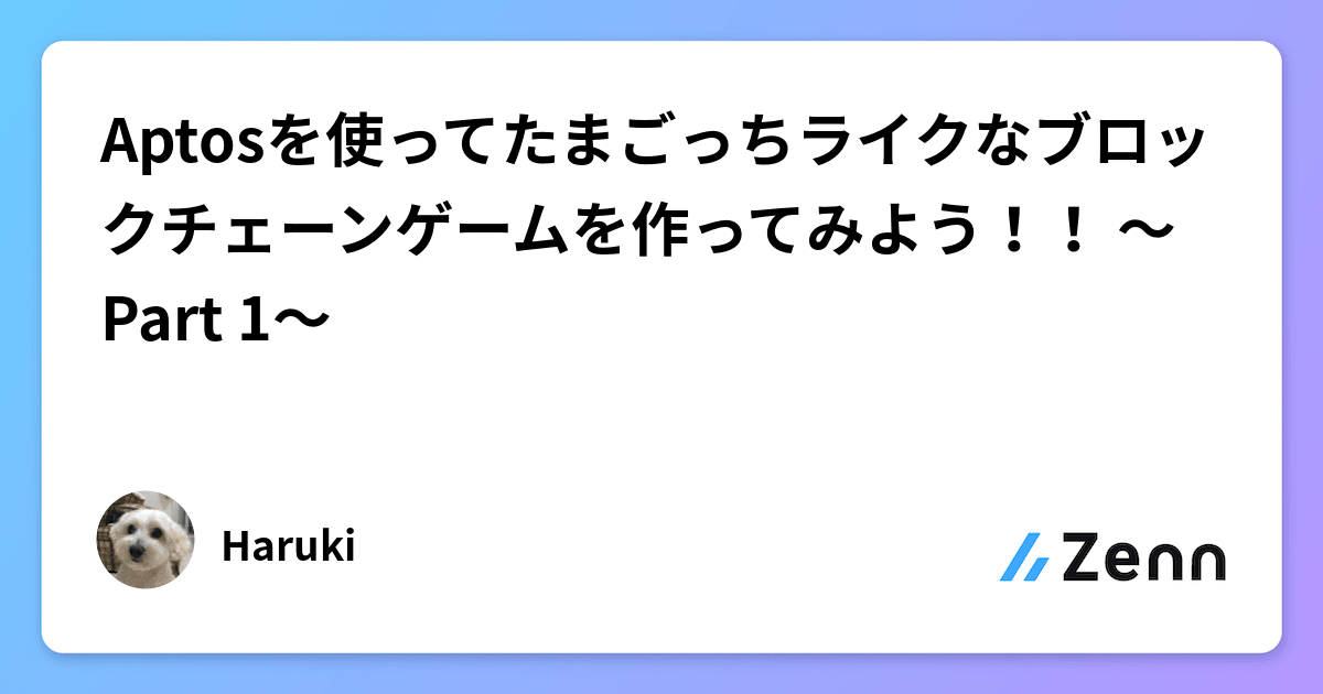 Aptosを使ってたまごっちライクなブロックチェーンゲームを作ってみよう！！ 〜Part 1〜