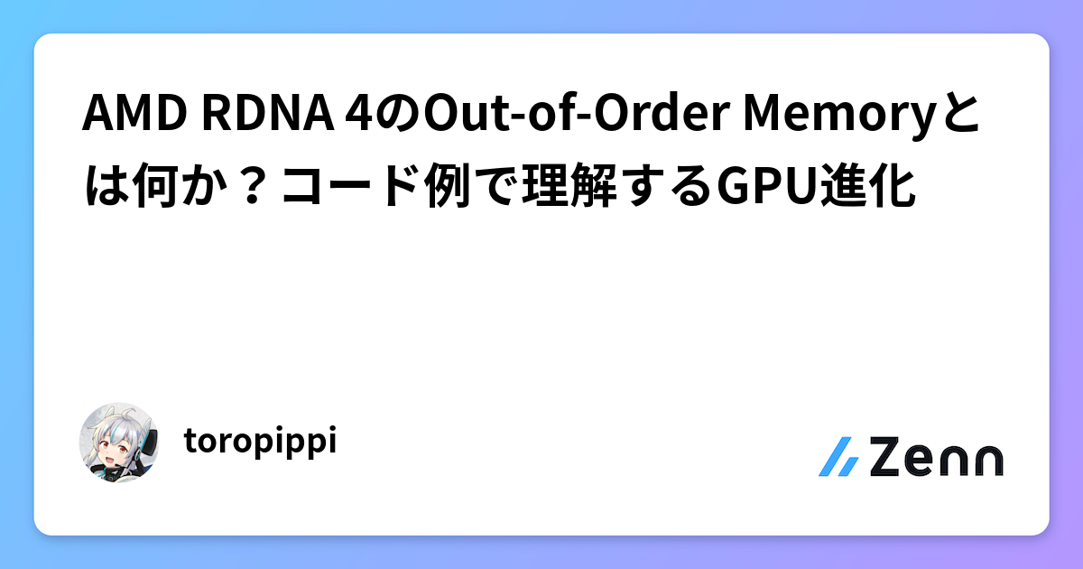 AMD RDNA 4のOut-of-Order Memoryとは何か？コード例で理解するGPU進化