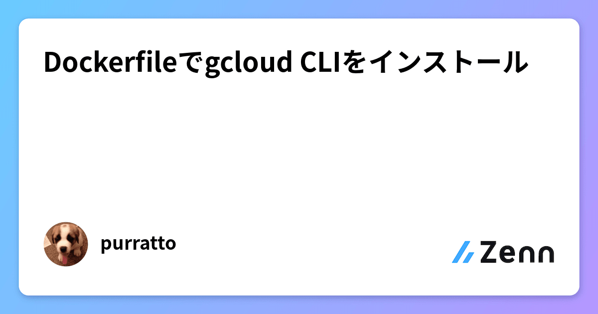 Dockerfileでgcloud CLIをインストール