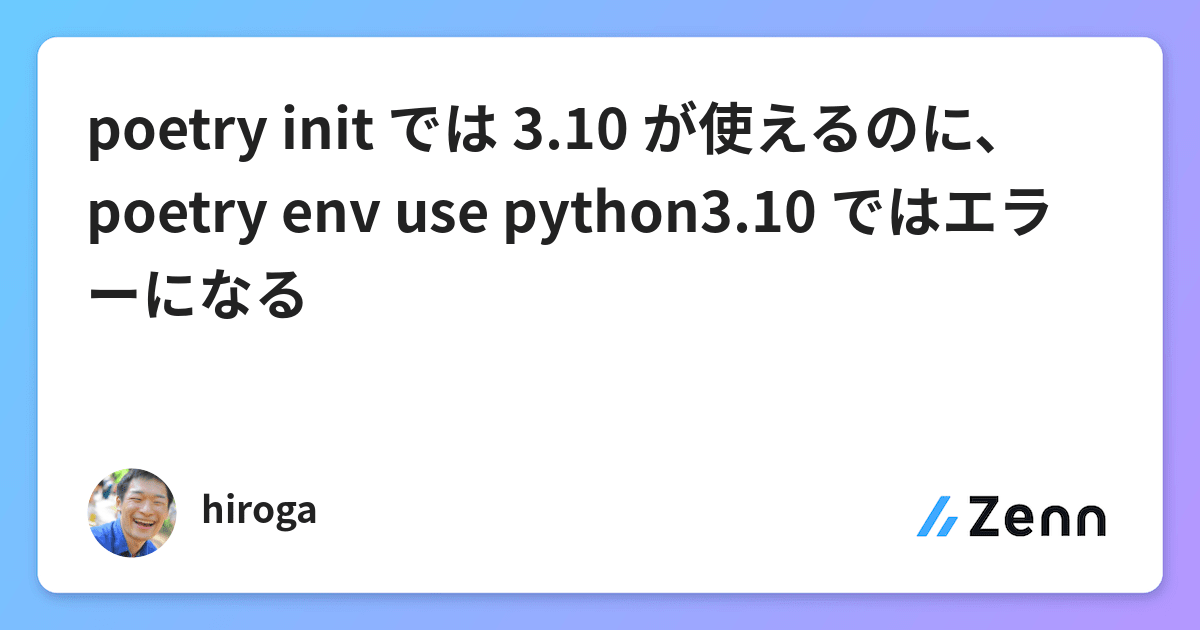 poetry init では 3.10 が使えるのに、 poetry env use python3.10 ではエラーになる