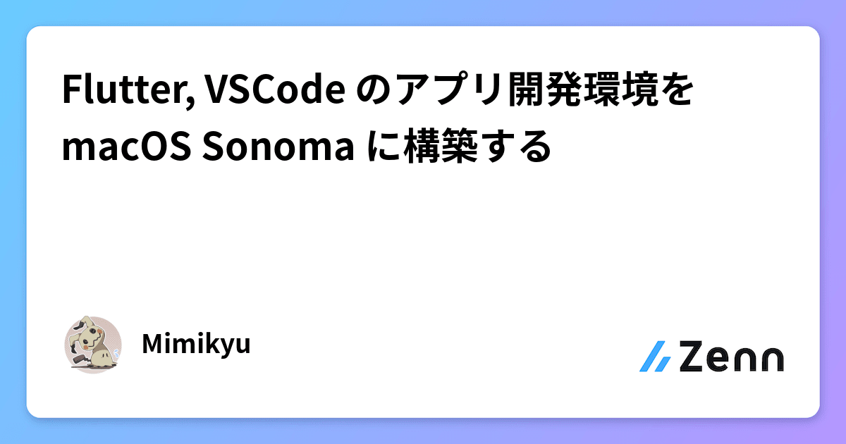 Flutter, VSCode のアプリ開発環境を macOS Sonoma に構築する