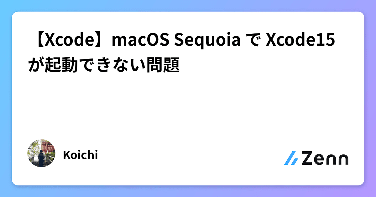 【Xcode】macOS Sequoia で Xcode15が起動できない問題