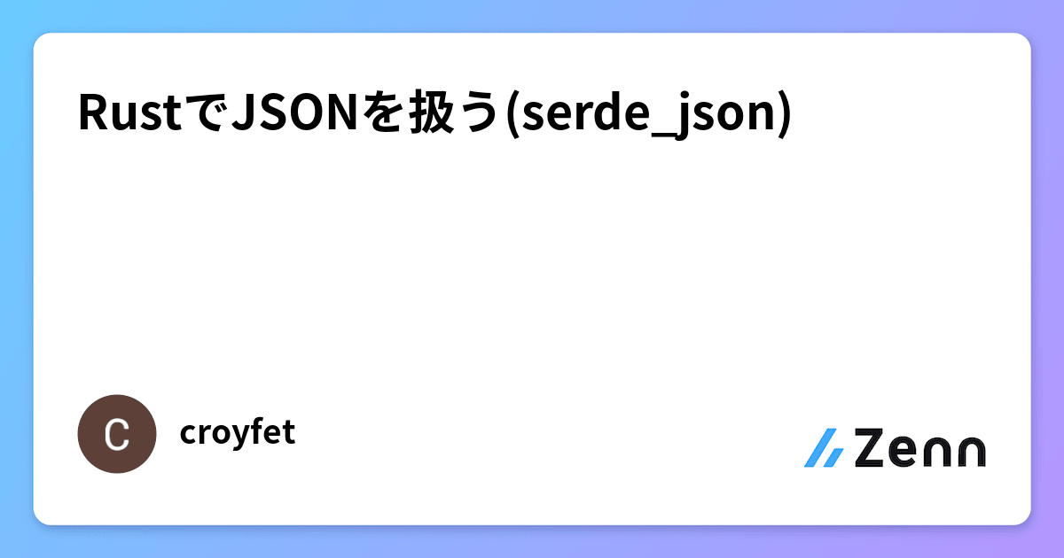 Rustでjsonを扱うserdejson 