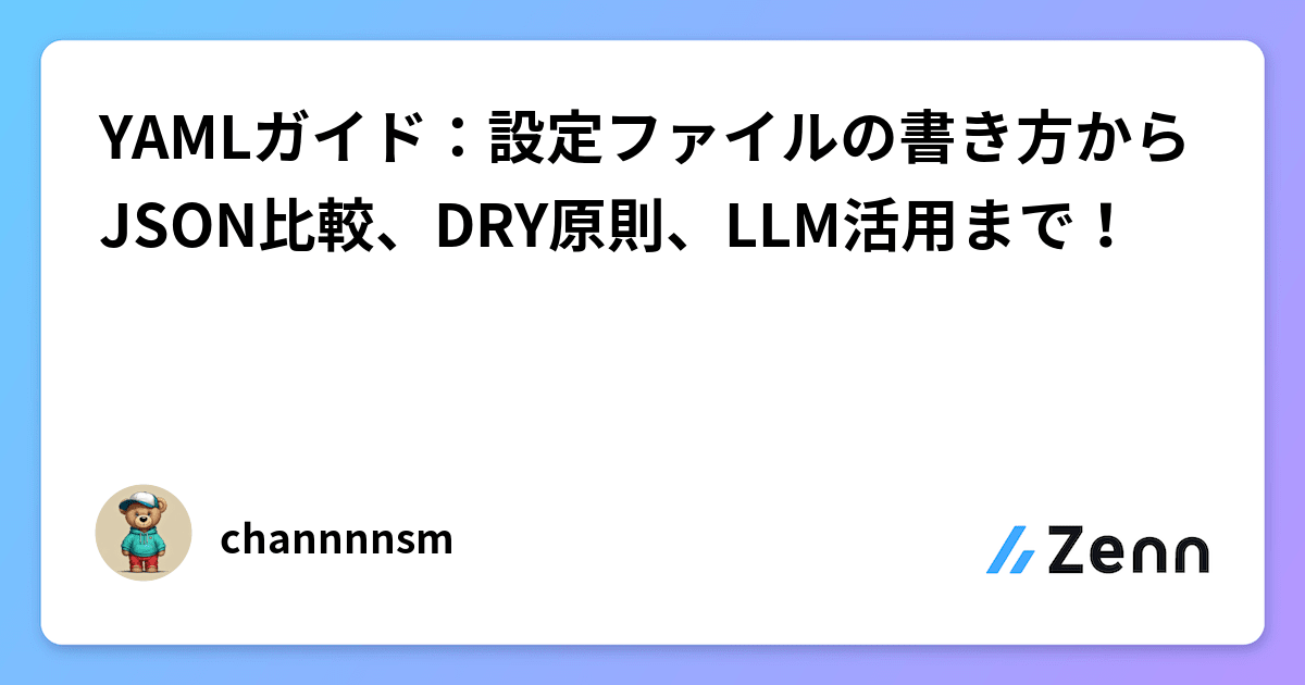 YAMLガイド：設定ファイルの書き方からJSON比較、DRY原則、LLM活用まで！