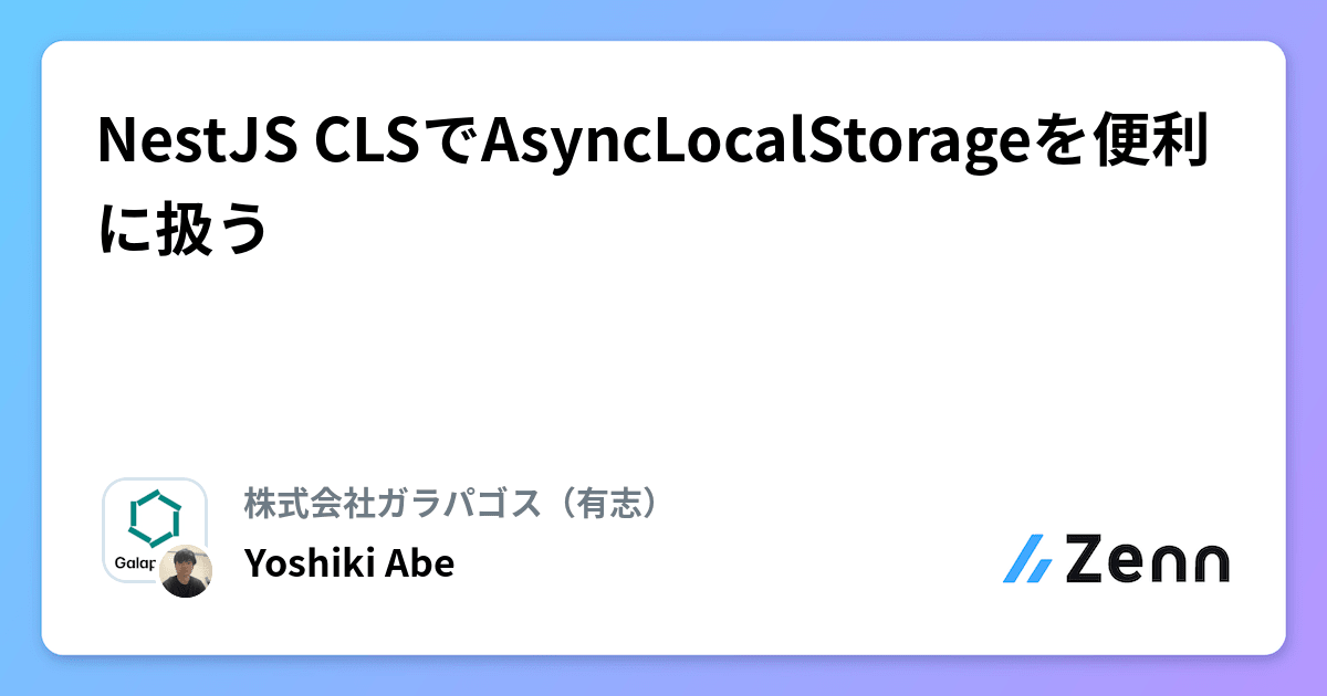 NestJS CLSでAsyncLocalStorageを便利に扱う