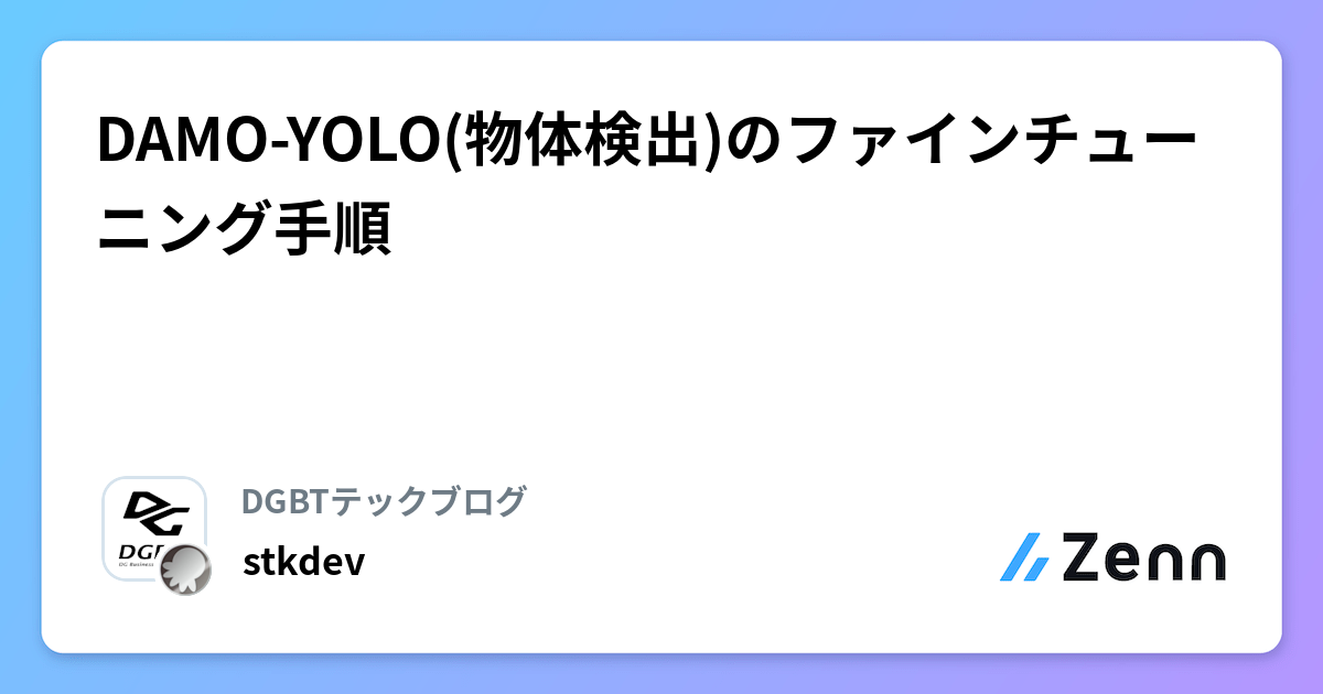 DAMO-YOLO(物体検出)のファインチューニング手順