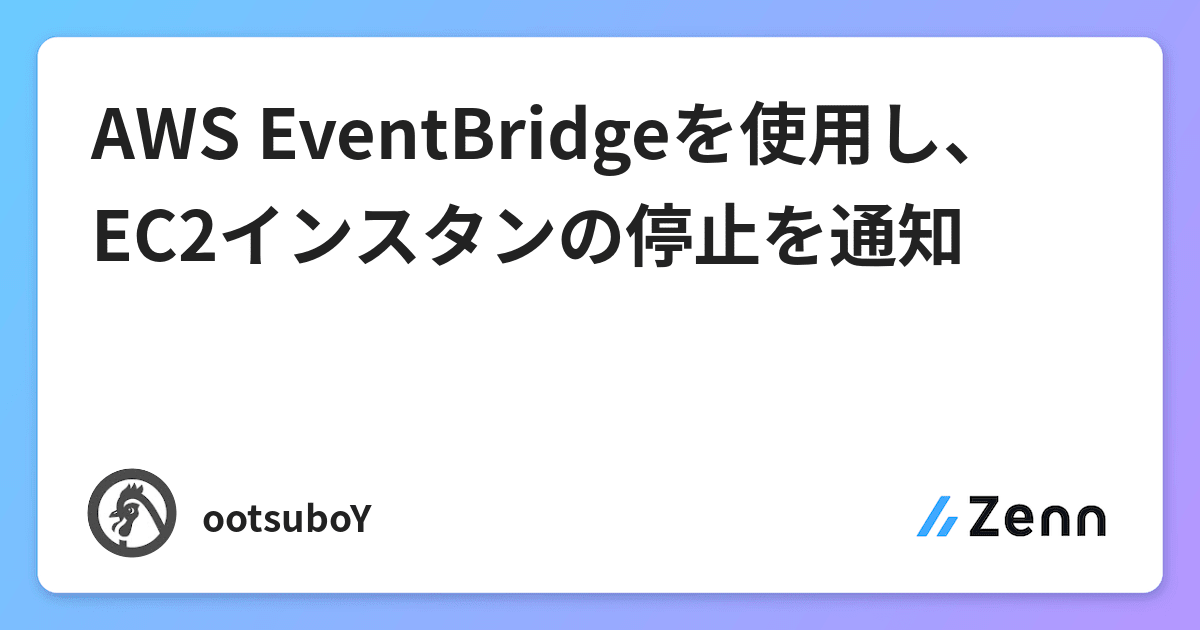 AWS EventBridgeを使用し、EC2インスタンの停止を通知