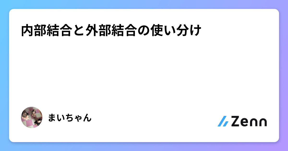 内部結合と外部結合の使い分け
