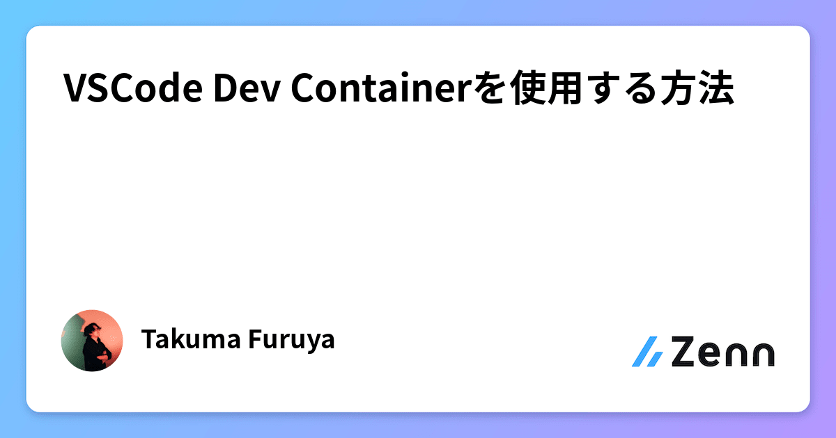 VSCode Dev Containerを使用する方法