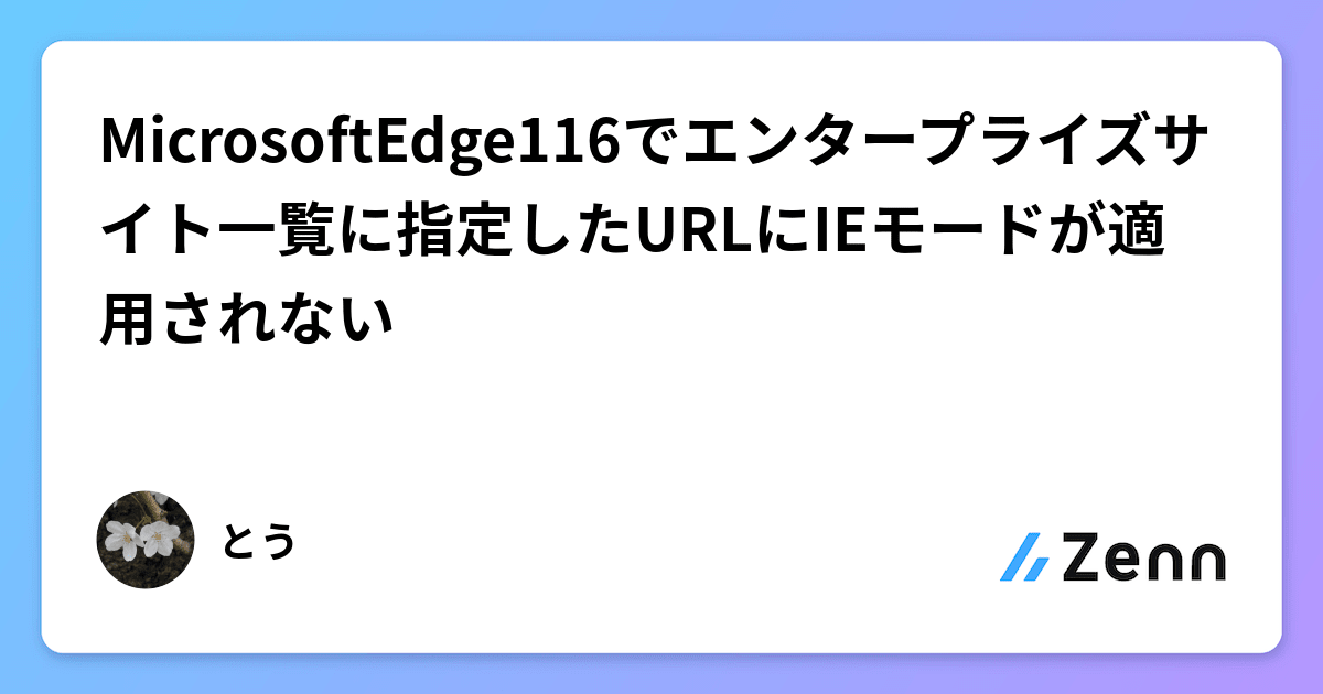 MicrosoftEdge116でエンタープライズサイト一覧に指定したURLにIEモードが適用されない