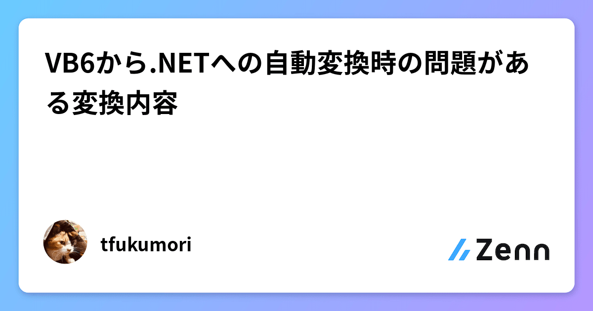 VB6から.NETへの自動変換時の問題がある変換内容