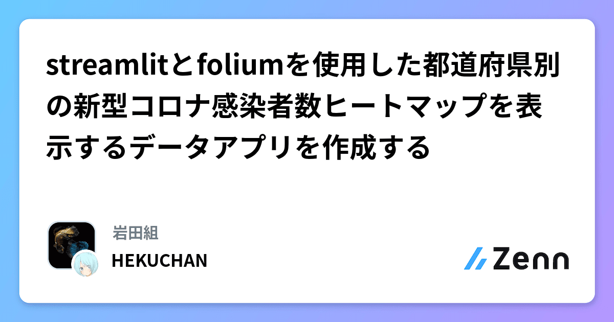 streamlitとfoliumを使用した都道府県別の新型コロナ感染者数ヒートマップを表示するデータアプリを作成する