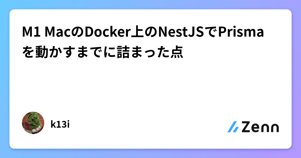 M1 MacのDocker上のNestJSでPrismaを動かすまでに詰まった点