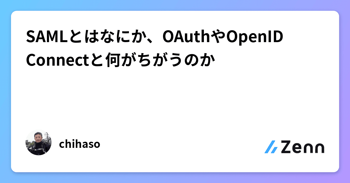 SAMLとはなにか、OAuthやOpenID Connectと何がちがうのか