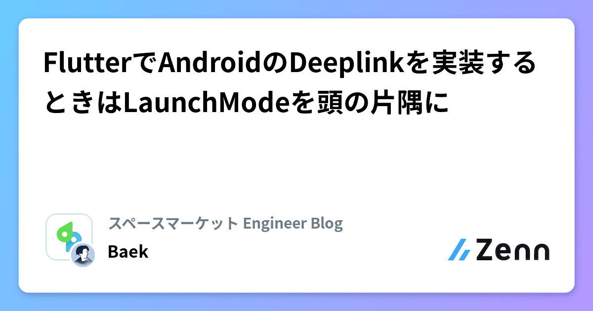 FlutterでAndroidのDeeplinkを実装するときはLaunchModeを頭の片隅に