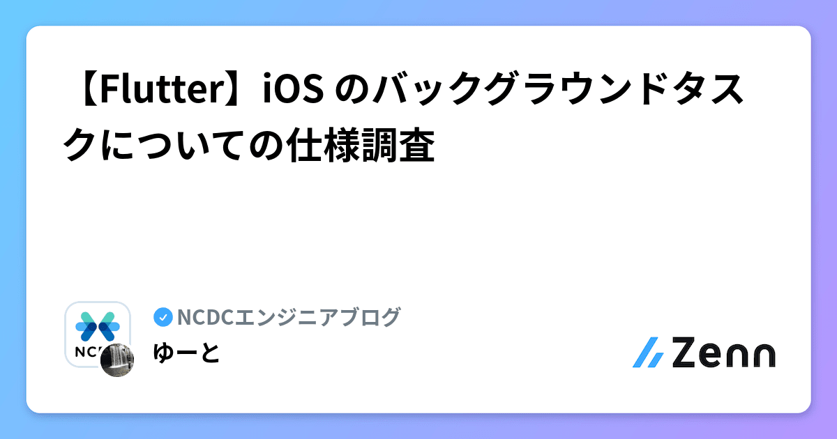 【Flutter】iOS のバックグラウンドタスクについての仕様調査