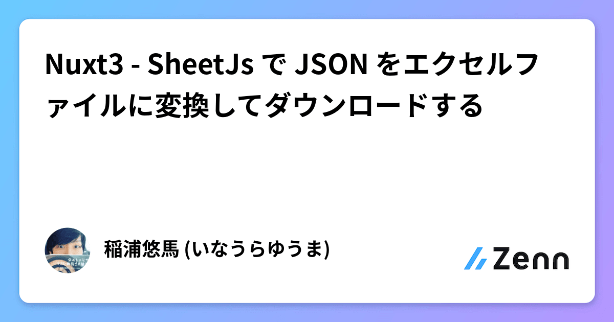 Nuxt3 - SheetJs で JSON をエクセルファイルに変換してダウンロードする