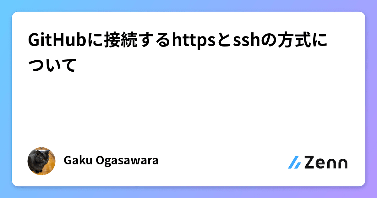 GitHubに接続するhttpsとsshの方式について