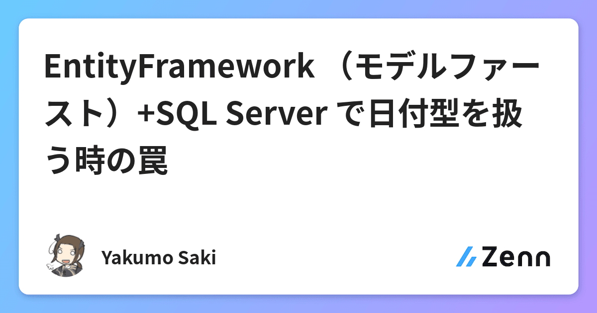 EntityFramework （モデルファースト）+SQL Server で日付型を扱う時の罠