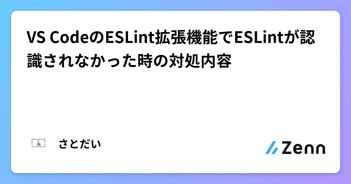 VS CodeのESLint拡張機能でESLintが認識されなかった時の対処内容
