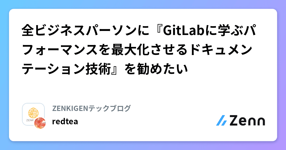 全ビジネスパーソンに『GitLabに学ぶパフォーマンスを最大化させるドキュメンテーション技術』を勧めたい