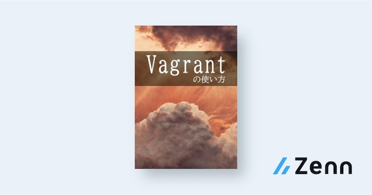 Vagrantfile｜Vagrant の使い方