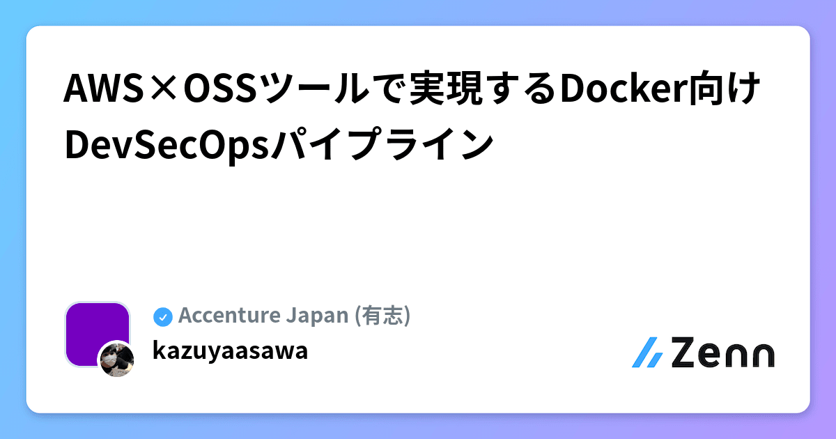 AWS×OSSツールで実現するDocker向けDevSecOpsパイプライン