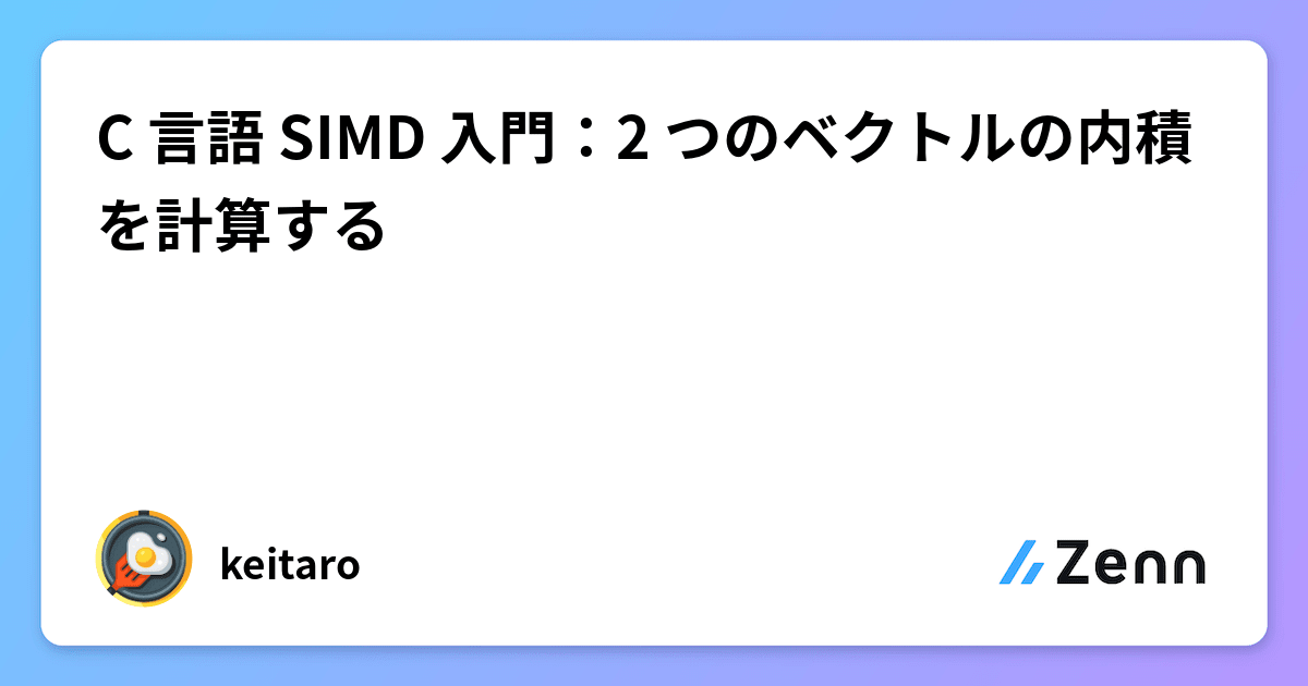 C 言語 SIMD 入門：2 つのベクトルの内積を計算する