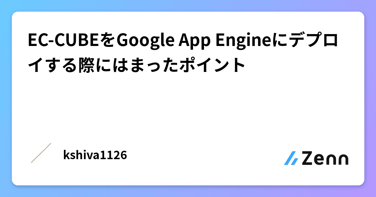 EC-CUBEをGoogle App Engineにデプロイする際にはまったポイント