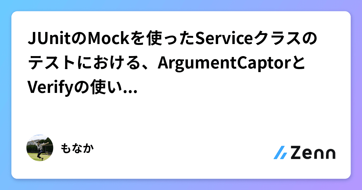 JUnitのMockを使ったServiceクラスのテストにおける、ArgumentCaptorとVerifyの使い方をまとめてみた。
