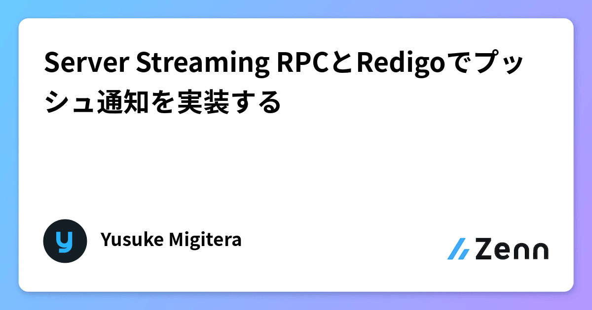 Server Streaming RPCとRedigoでプッシュ通知を実装する