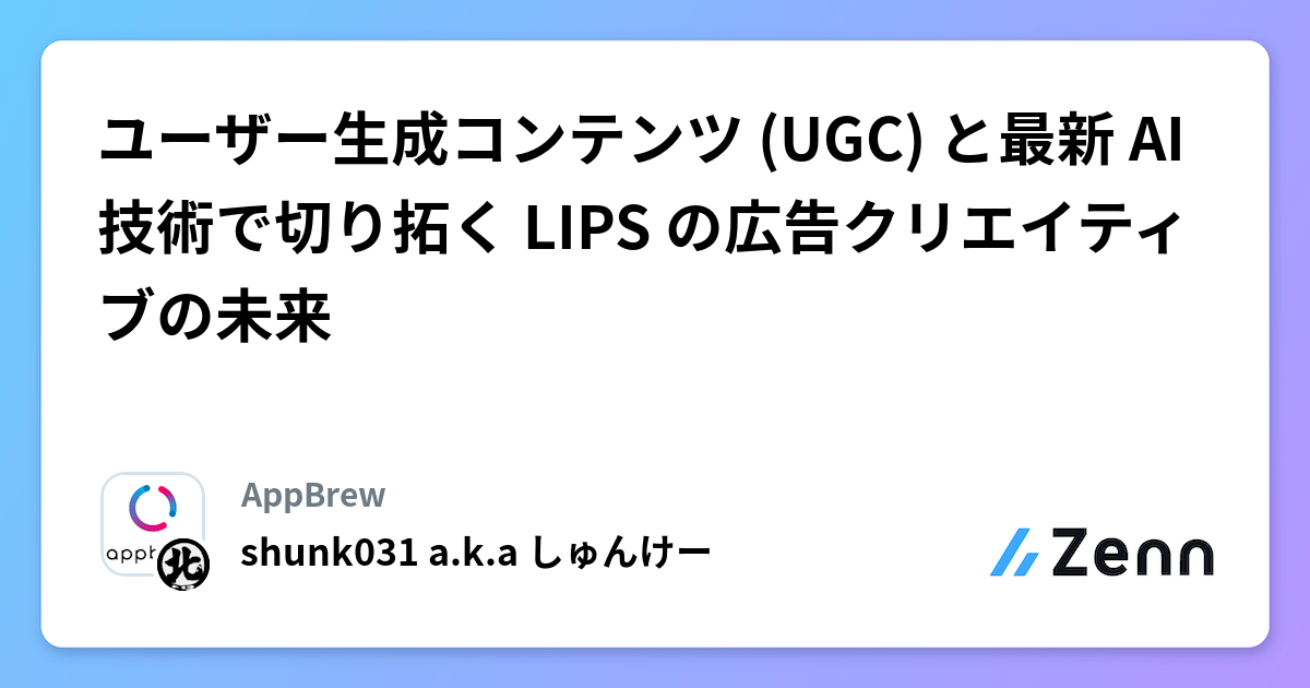 ユーザー生成コンテンツ (UGC) と最新 AI 技術で切り拓く LIPS の広告クリエイティブの未来