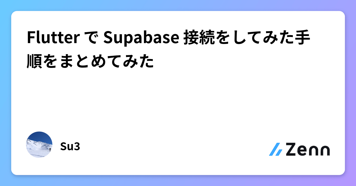 Flutter で Supabase 接続をしてみた手順をまとめてみた