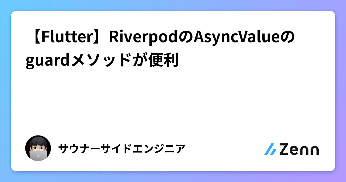 【Flutter】RiverpodのAsyncValueのguardメソッドが便利
