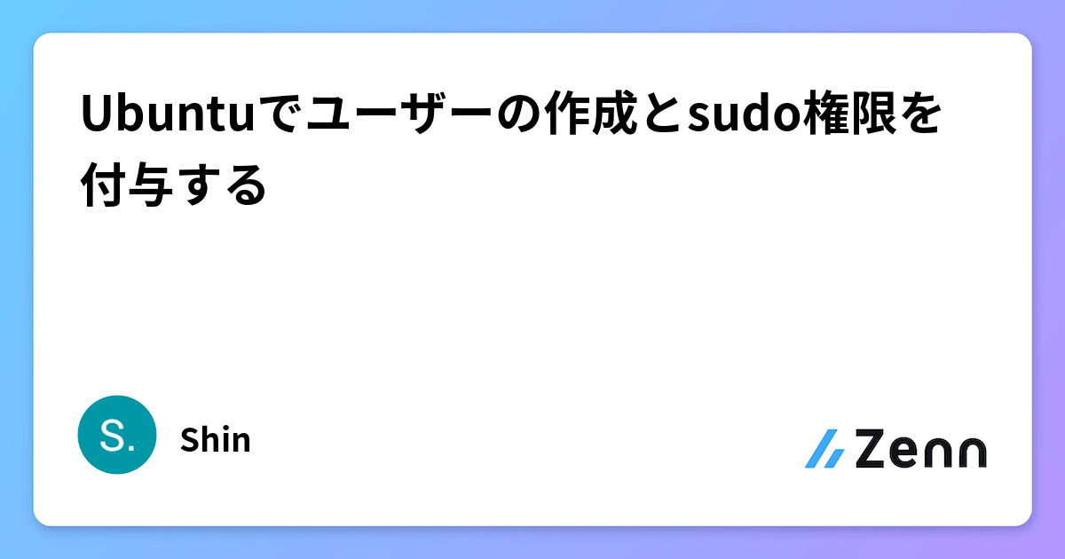 Ubuntuでユーザーの作成とsudo権限を付与する